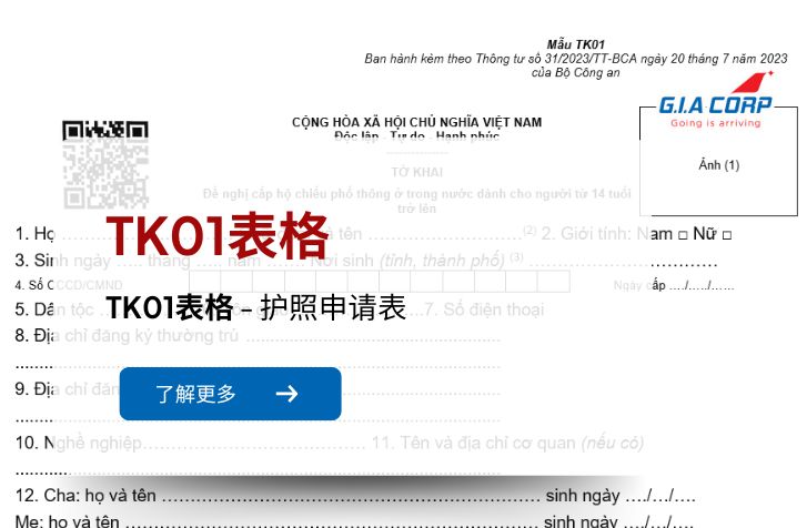 TK01表格 - 护照申请表 - GIACORP